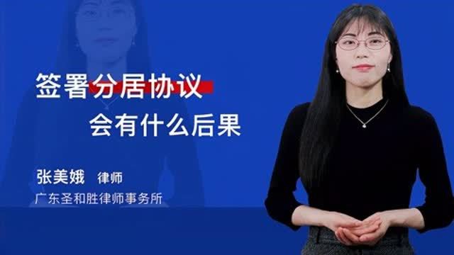 签分居协议会有什么后果