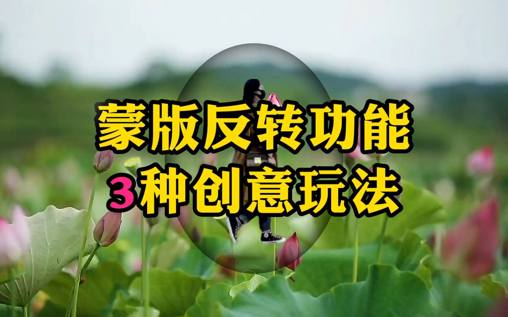 蒙版反转功能3种创意玩法,剪映蒙版进阶技能