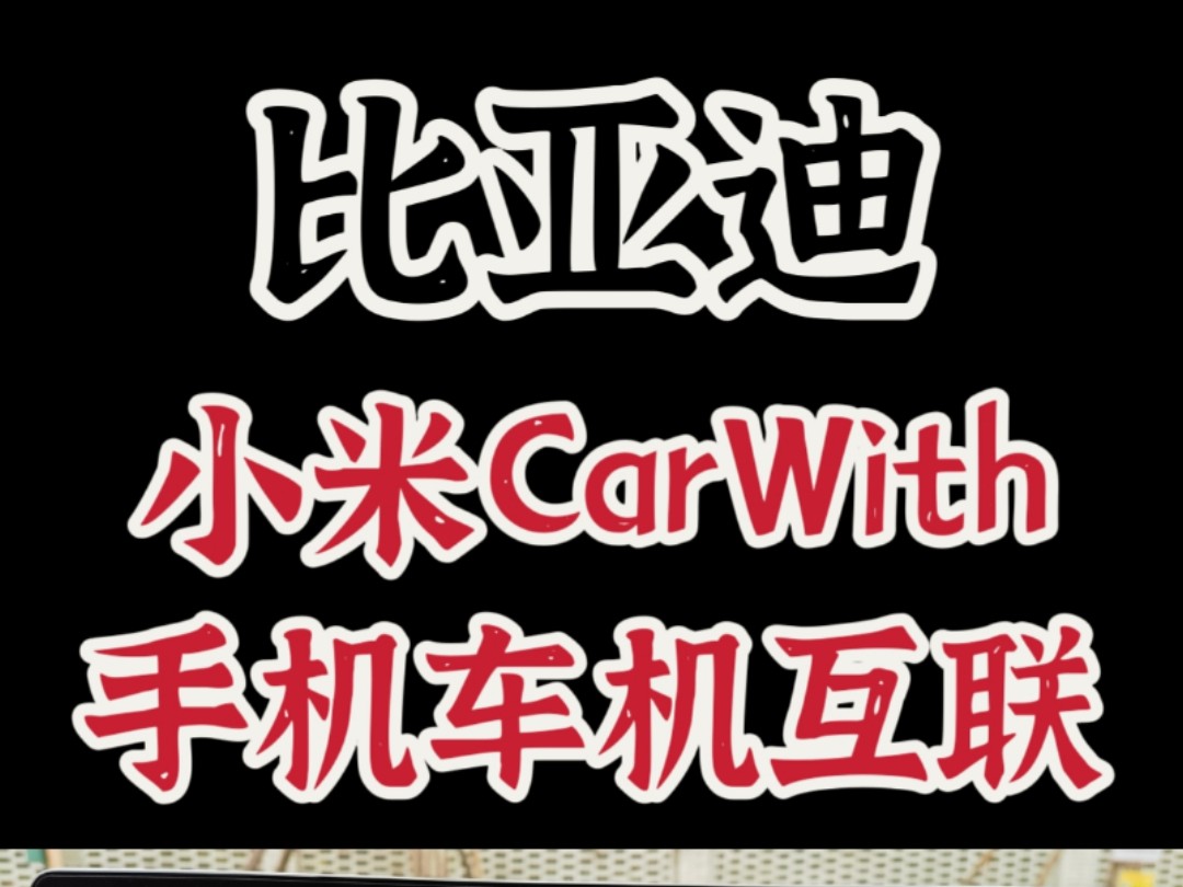 比亚迪车机小米CarWith手机车机互联