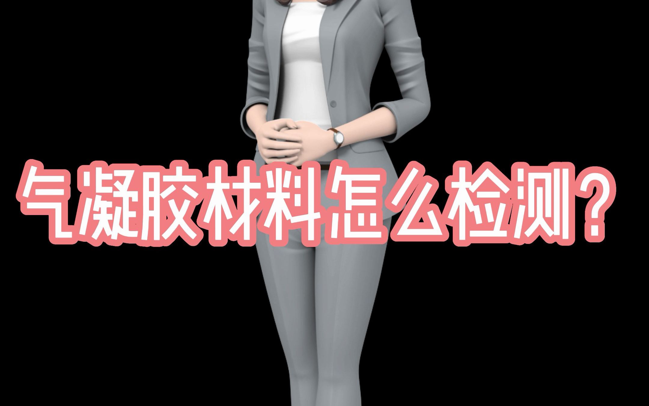 气凝胶检测标准,二氧化硅气凝胶隔热材料,气凝胶性能检测#气凝胶隔热...