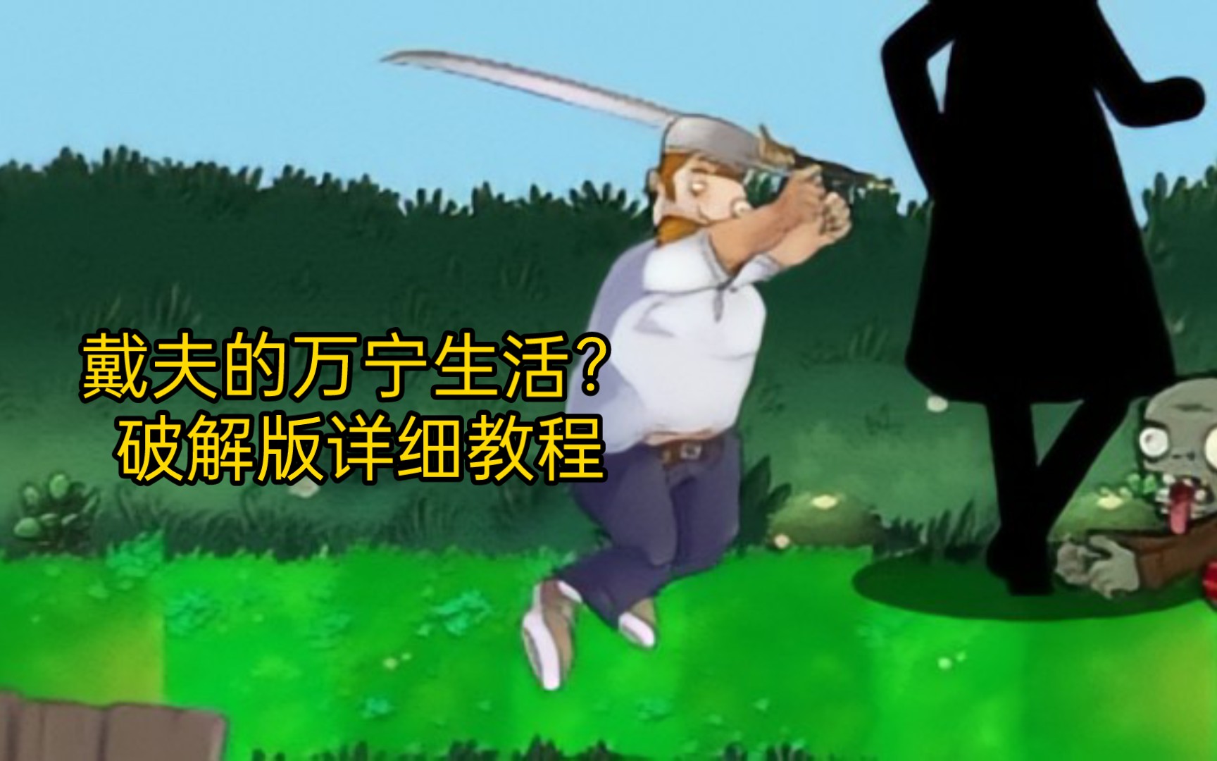 【M木糖M】戴夫的万宁生活最新破解详细教程