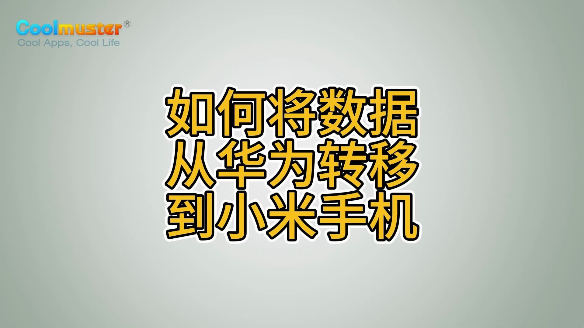 如何将数据从华为转移到小米手机