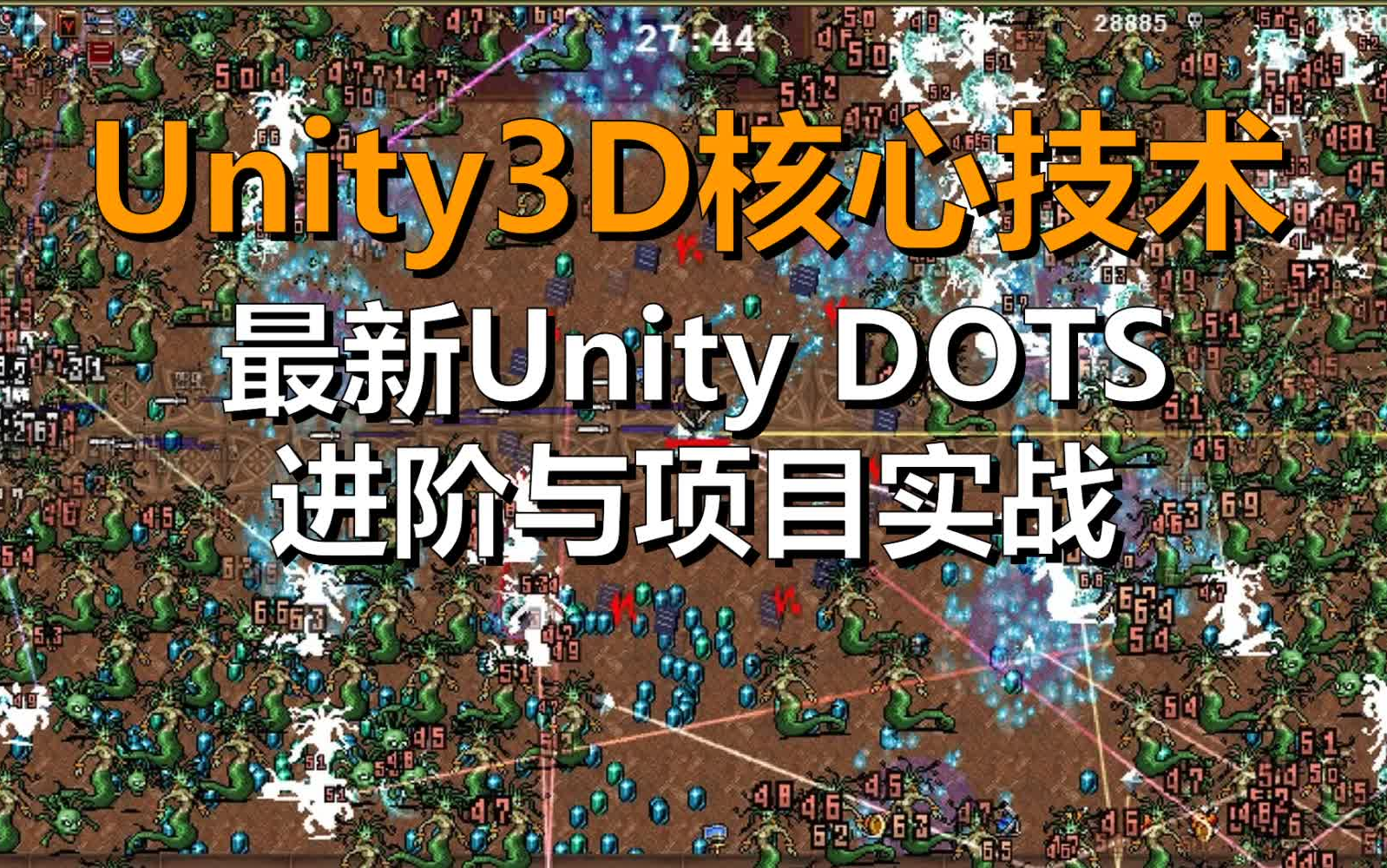 Unity3D核心技术【最新Unity DOTS进阶与项目实战】