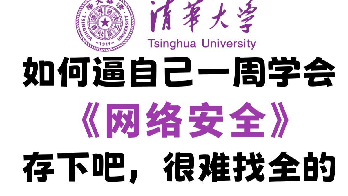 【整整300集】目前B站最完整的网络安全零基础入门全套教程,全程...