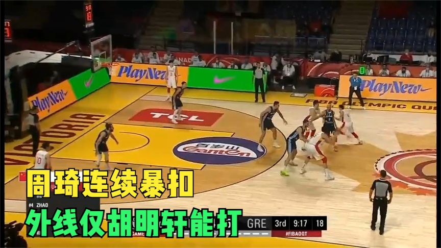 7月2日落选赛中国男篮对希腊,第三节无删减完整回放