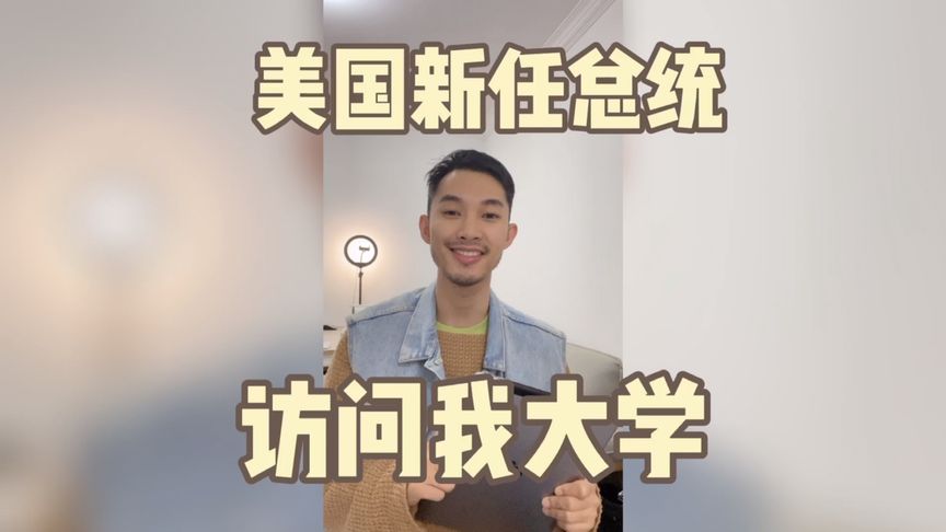 美国新任总统访问我学校啦!