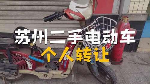 苏州急转!超值二手电动车,个人一手转让,续航足车况好