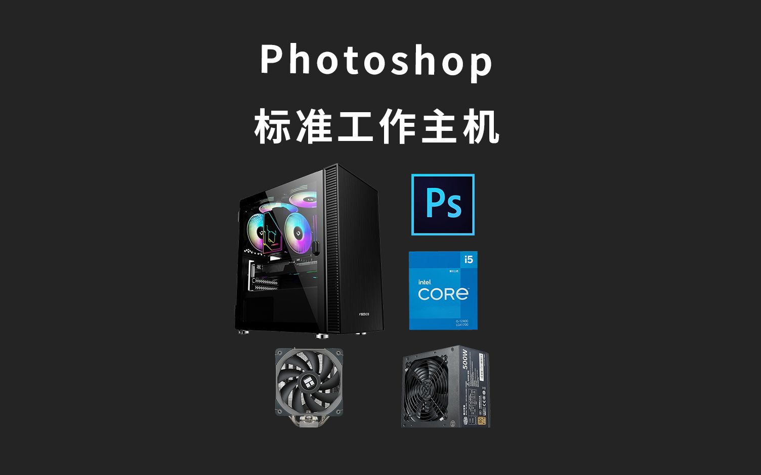 【电脑配置】Photoshop标准工作主机搭配