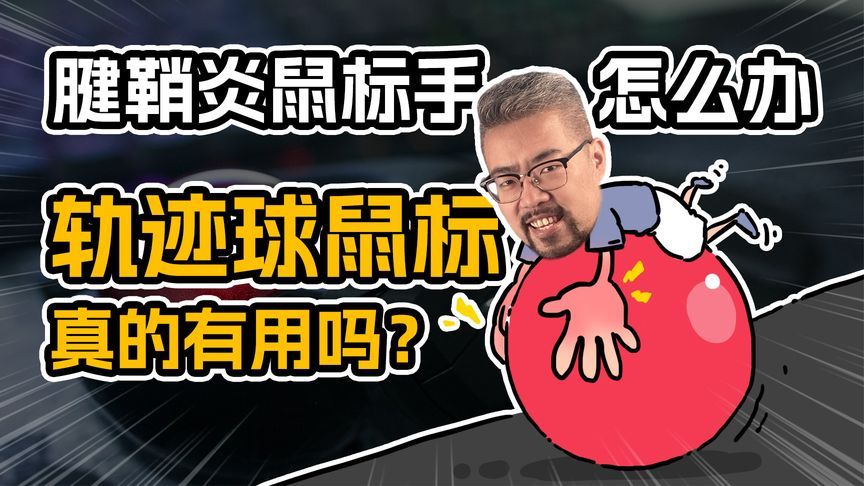 腱鞘炎鼠标手怎么办?轨迹球鼠标真的有用吗?