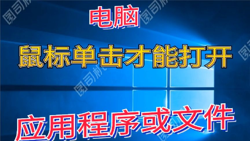 Win10系统 鼠标单击才能打开应用程序或文件#系统#win