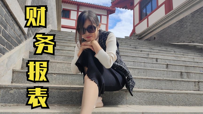 你也为不会看年报而苦恼吗?看兰烟如何分析上市公司财务报表的