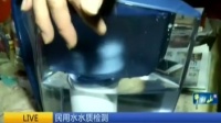 民用水水质检测 10项指标中2项现场出结果 170424 新闻360