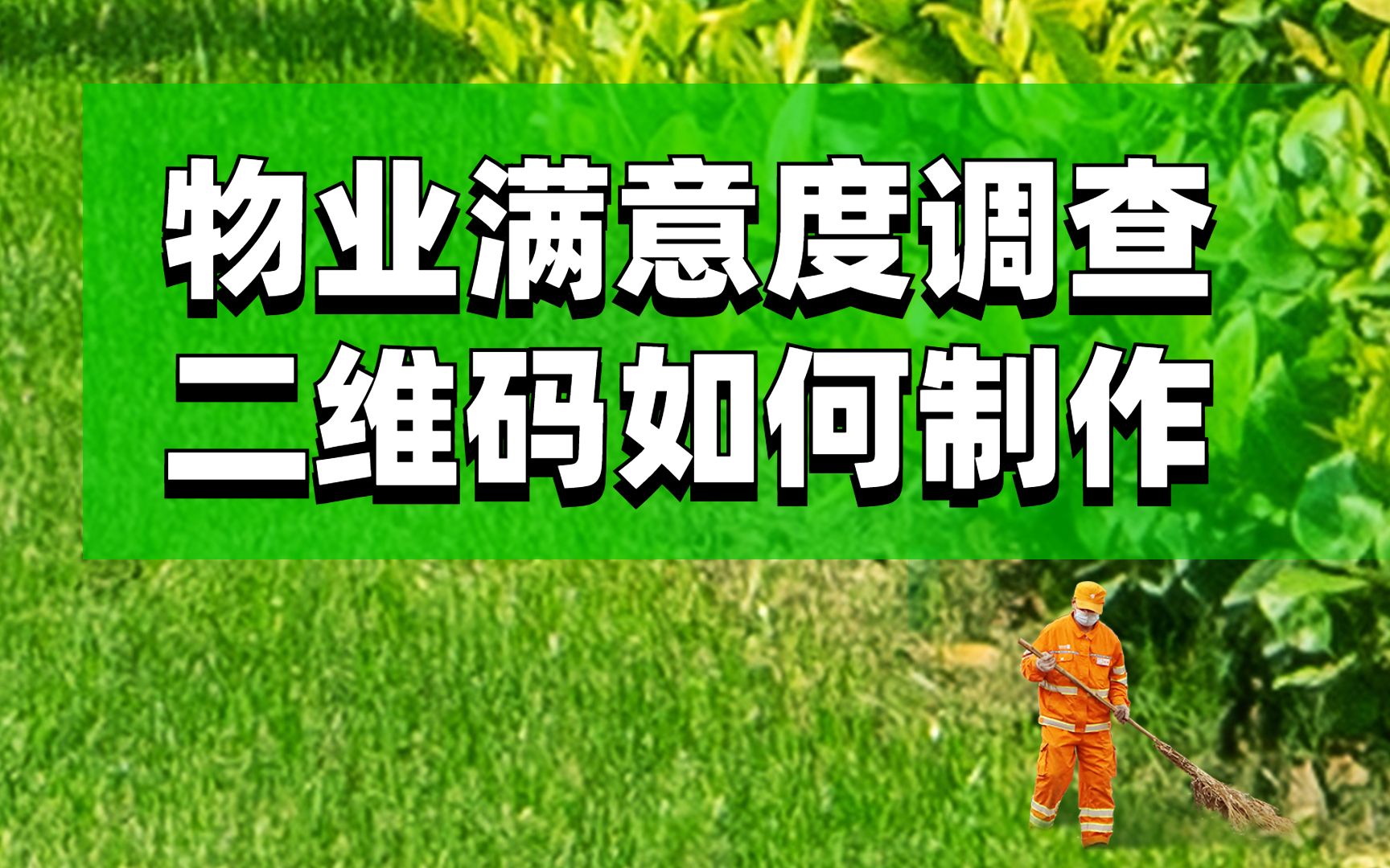 使用互联二维码生成器在线制作物业满意度调查二维码,扫码即可调表!