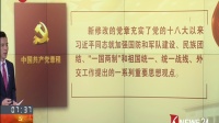 《党章》进行了哪些修改? 看东方 171026