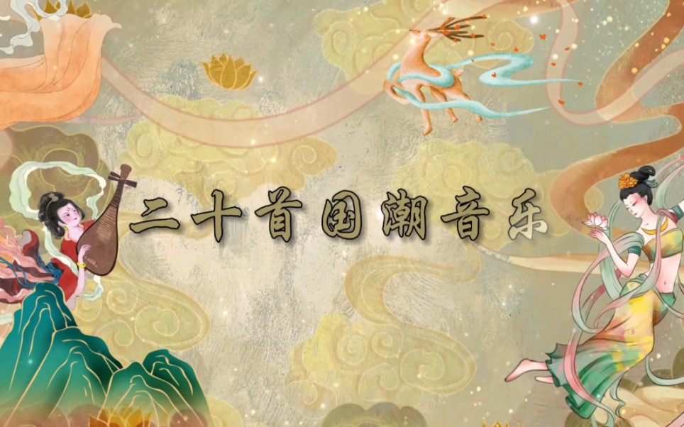 国潮音乐盛宴:20首精选中国风曲目,祝寿宴必备旋律大全!