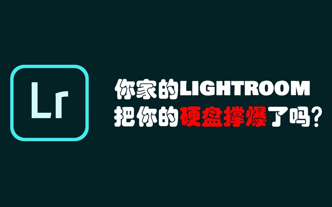 【lightroom储存清理】lr缓存介绍及清理办法/Adobe Lightroom内存...
