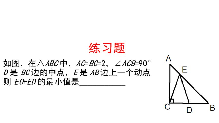 几何练习题:运用勾股定理,求动点所在两条线段相加最小值