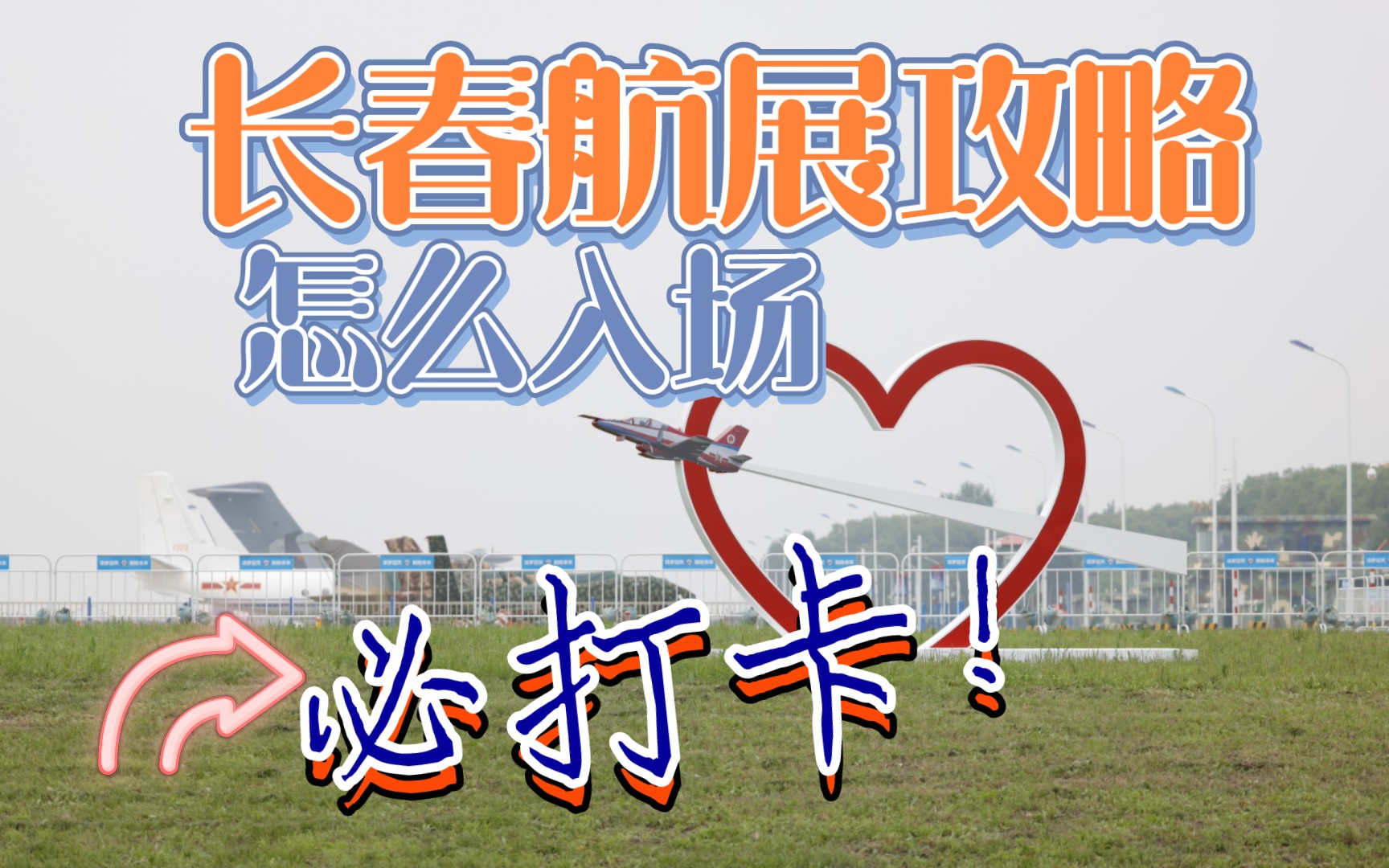 2023长春航展不完全指北