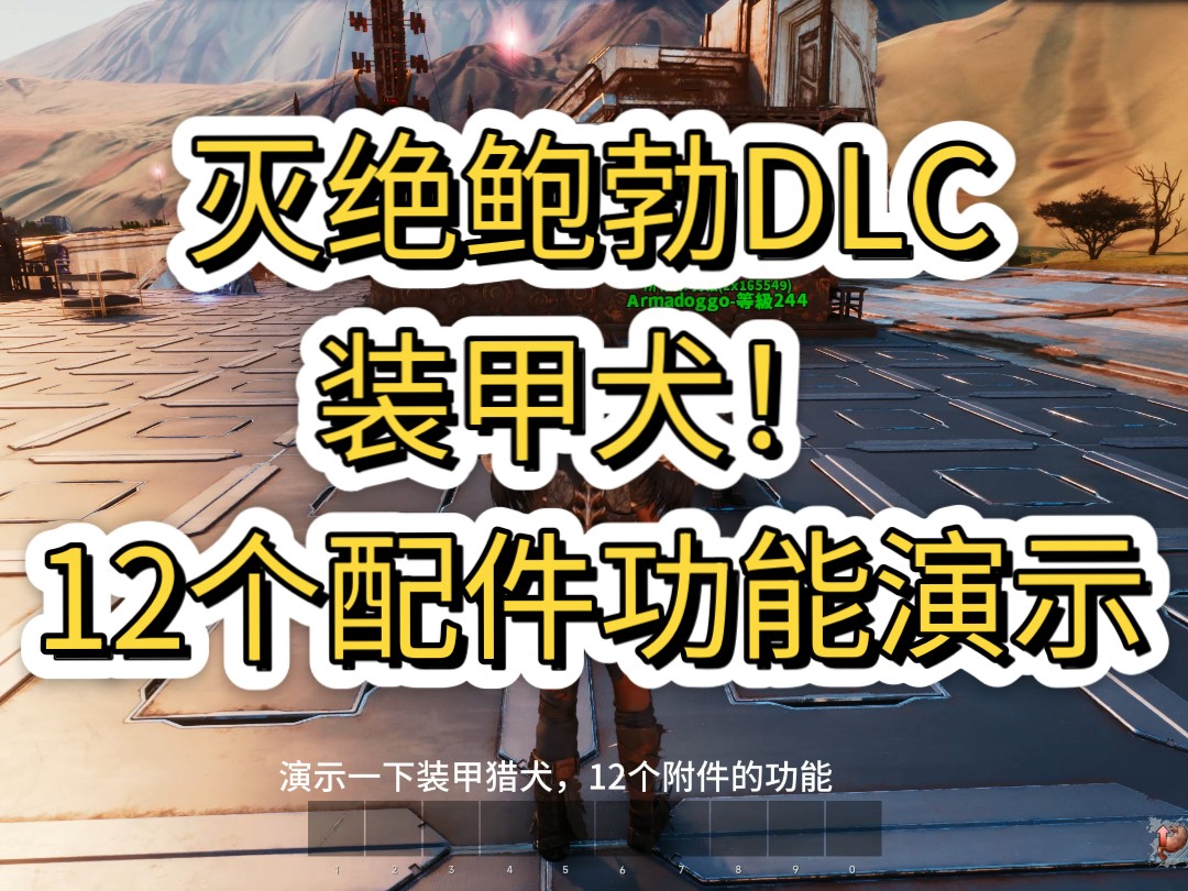...灭绝装甲犬配件功能演示,B站首发(主页有驯服教程)_网络游戏热门视频