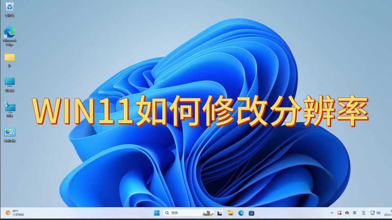 WIN11如何修改分辨率V2403