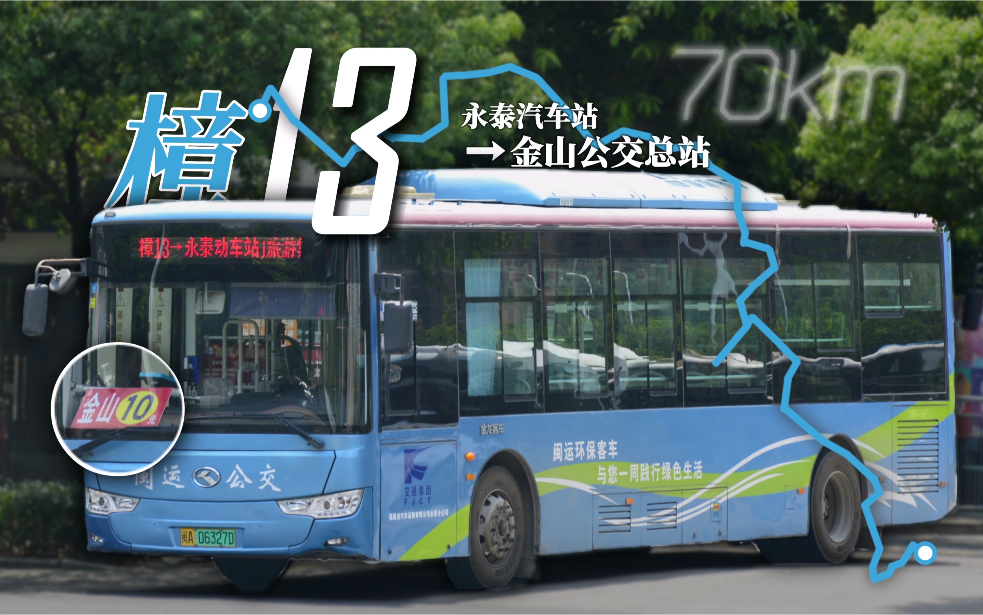 【上湖】永泰前往市区的王牌城际公交 福州永泰闽运公交樟13路POV(...