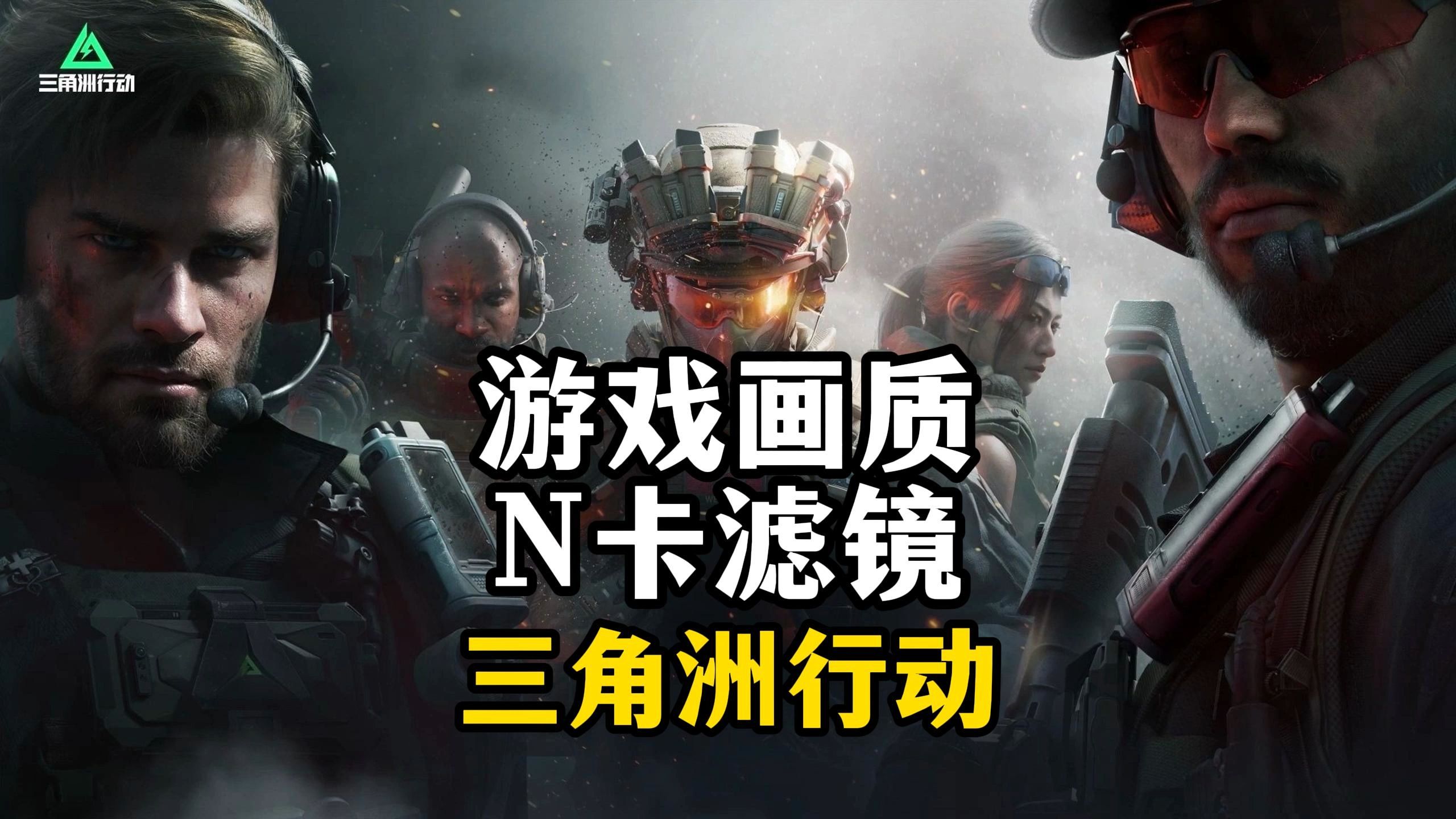 通透画质设置N卡滤镜-三角洲行动