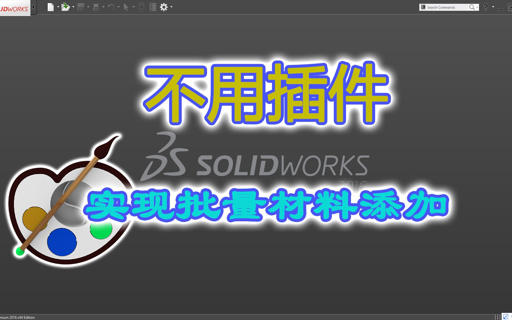 Solidworks装配下,不用插件,实现批量零件添加材料