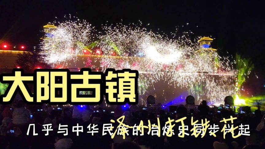大阳古镇-打铁花 中国历史文化名镇大阳古镇传统表演项目打铁花