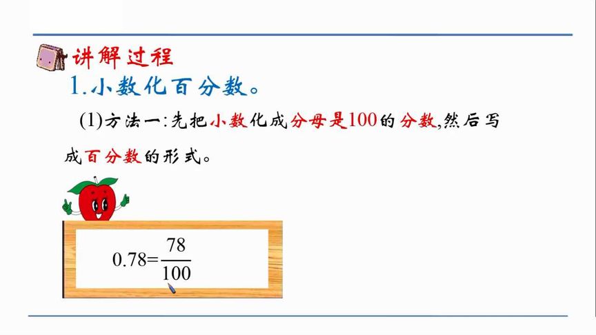 西师版数学六年级分数、小数化成百分数