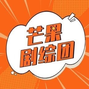 芒果剧综团
