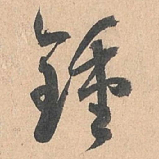 暂停那一秒 