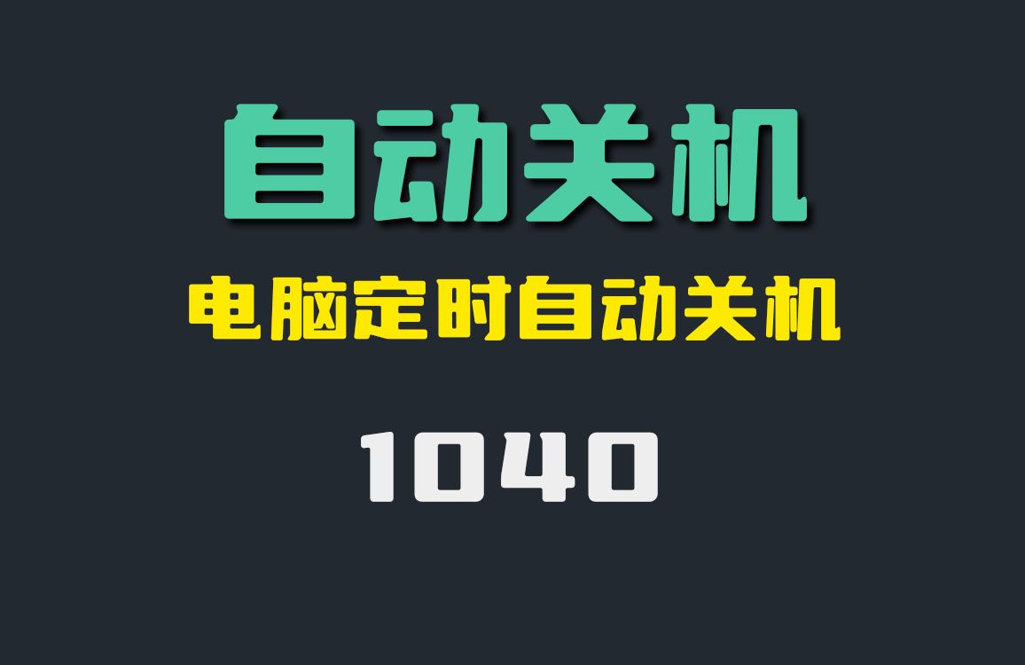 电脑怎么设置自动关机?它可指定时间