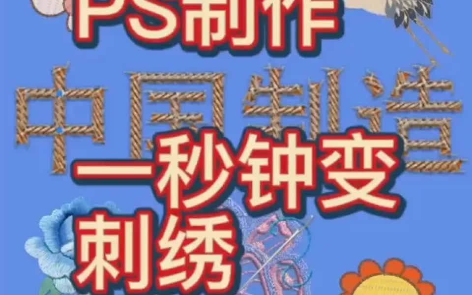 如何用PS做出这种刺绣效果呢?