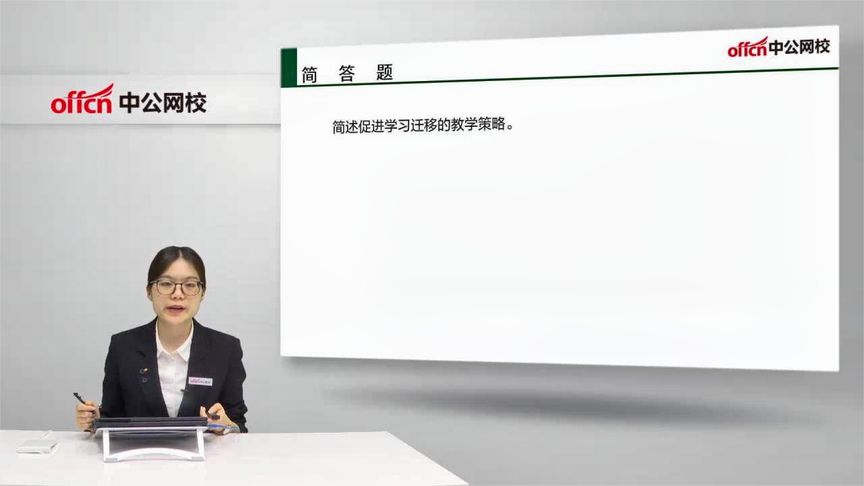 简答题:简述促进学习迁移的教学策略。