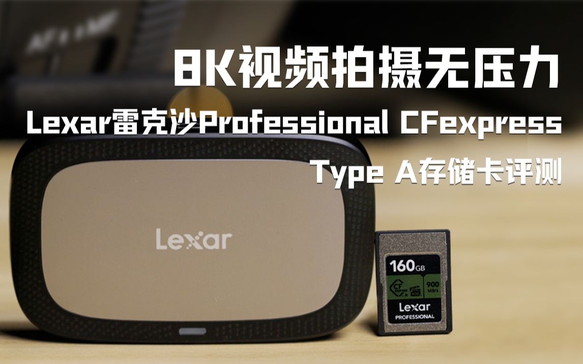 8K视频拍摄无压力 Lexar雷克沙Type A存储卡评测