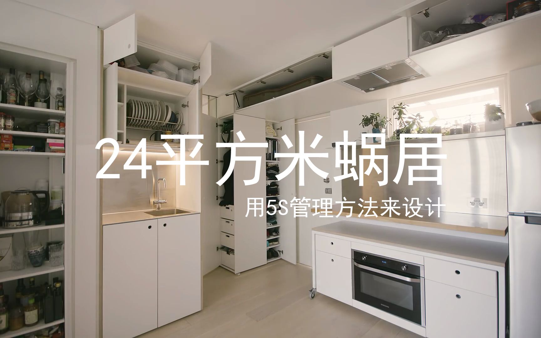 《小小大房子》第9期:用5S方法来设计24平米小户型(中字)