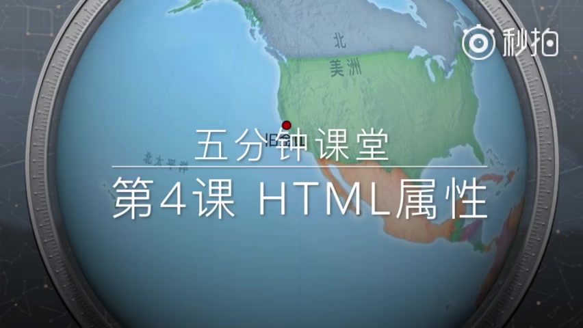 【五分钟课堂】HTML属性,万物编程出品