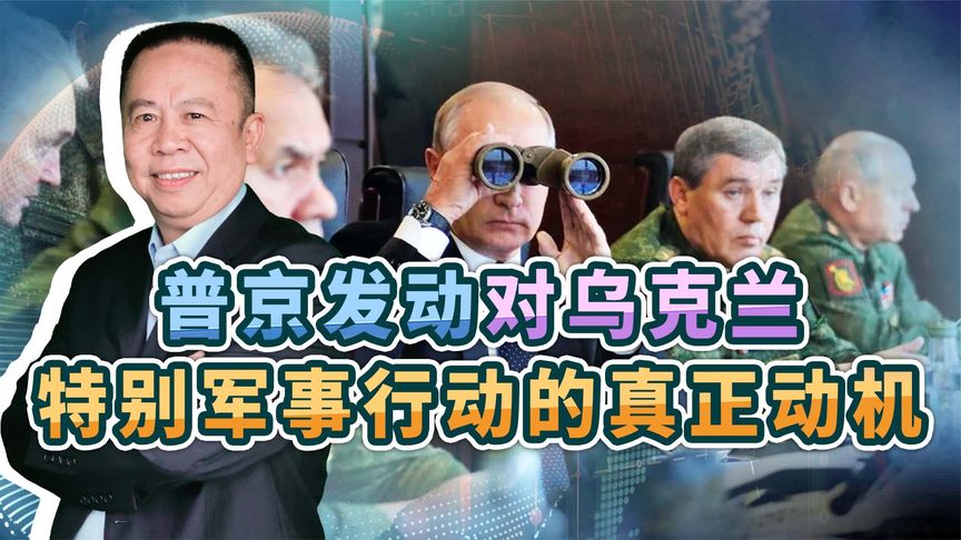 揭秘普京为何发动对乌特别军事行动:绝非是为土地,终极目标曝光