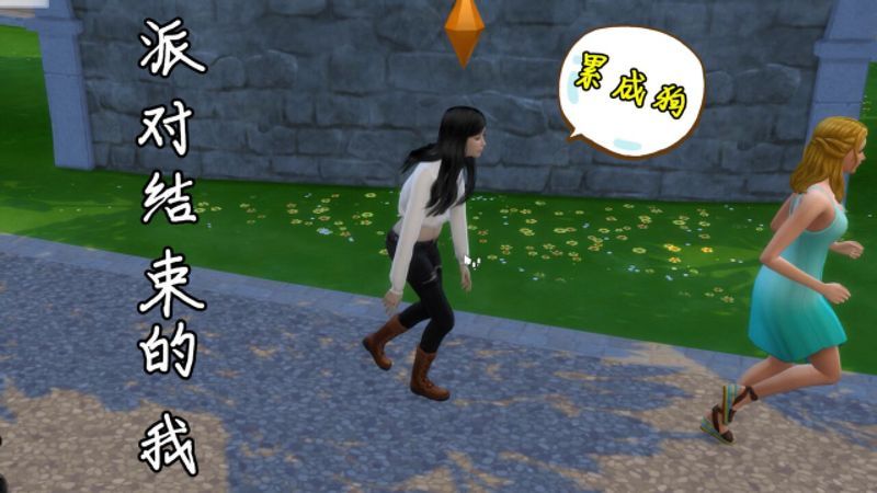 模拟人生4:也没人跟我讲跳舞派对这么累的呀!