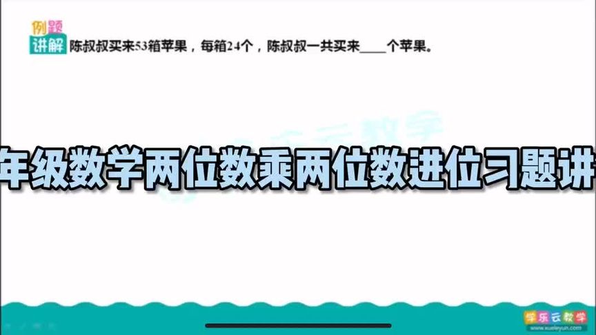#三年级数学 三数:两位数乘两位数进位习题讲解