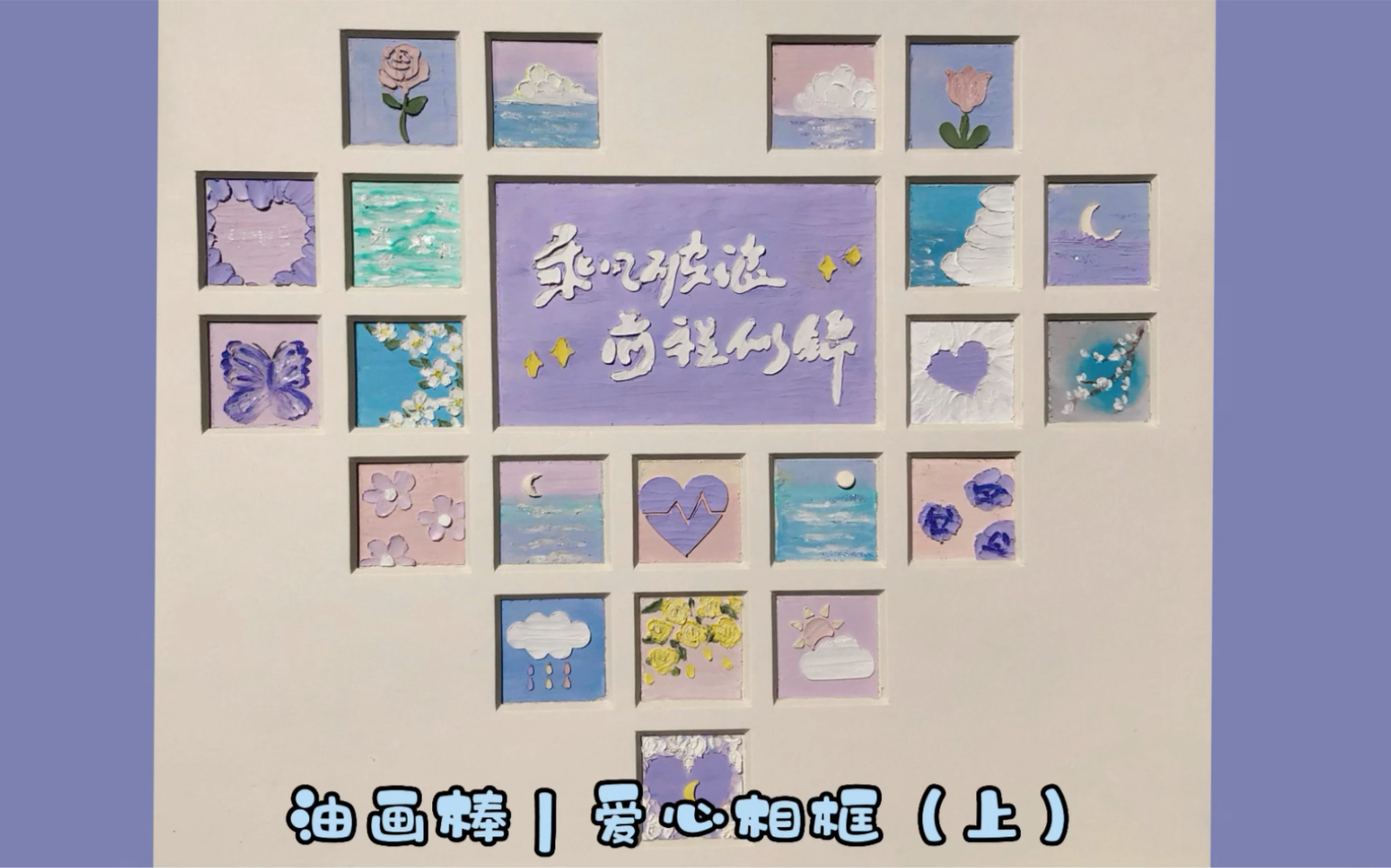 油画棒 | 简单的爱心框格子画