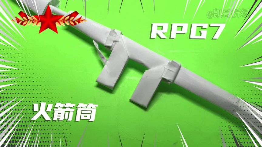如何轻松制作一把RPG7火箭筒呢,那就来创意手工折纸系列学吧