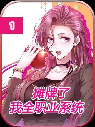 摊牌了我全职业系统 01