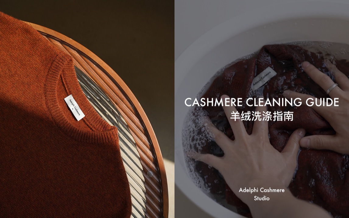 羊绒洗涤指南 Cashmere Cleaning Guide
