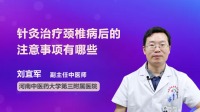 针灸治疗颈椎病后的注意事项有哪些