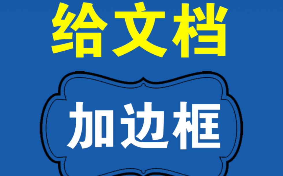 如何给word文档加边框?