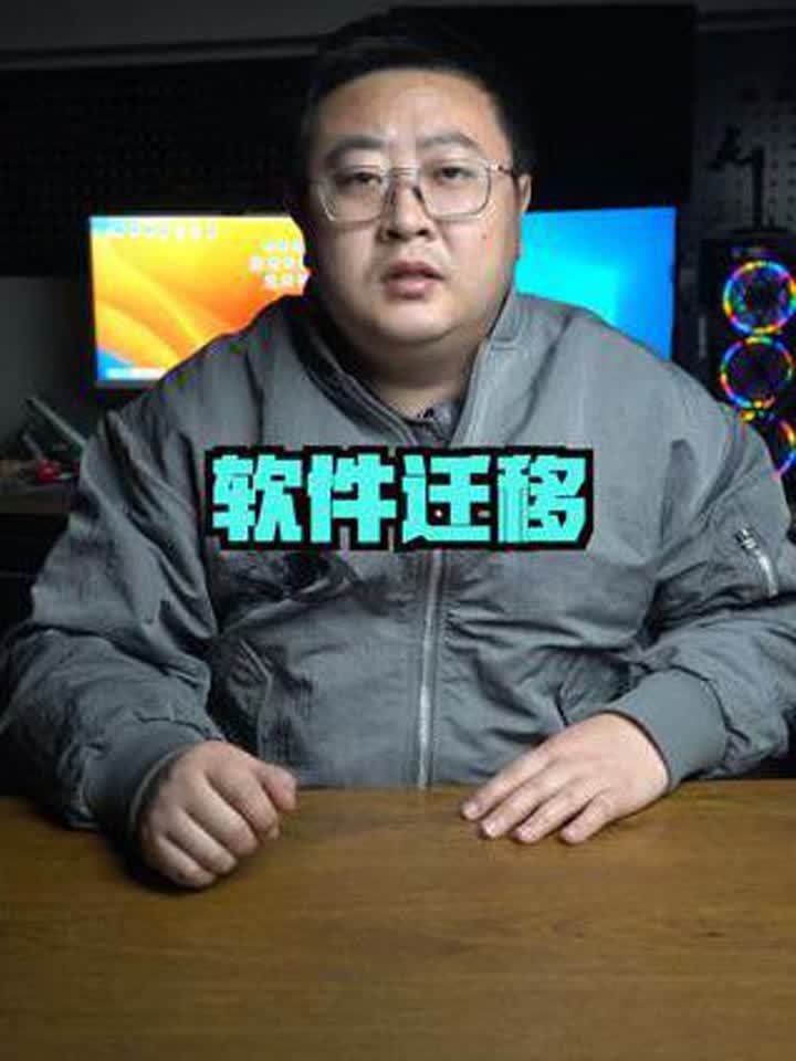 软件移动到别的位置就无法使用了?文件迁移工具了解一下 #电脑小...