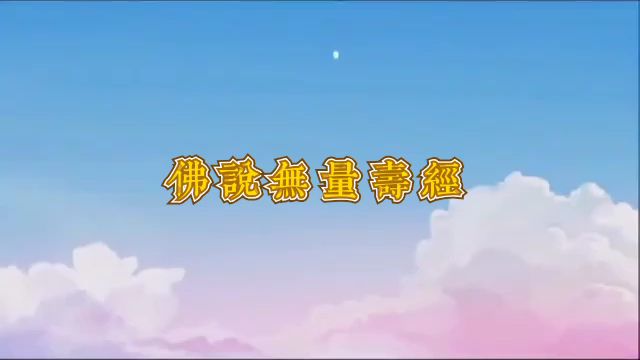 《佛说无量寿经》 #佛学 #修行者一门深入长时熏修