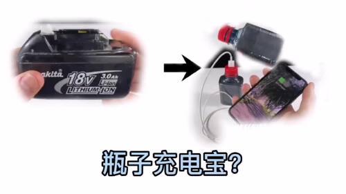 这真是个伟大的想法!趣味手工瓶子充电宝 来看看是怎么制作的吧