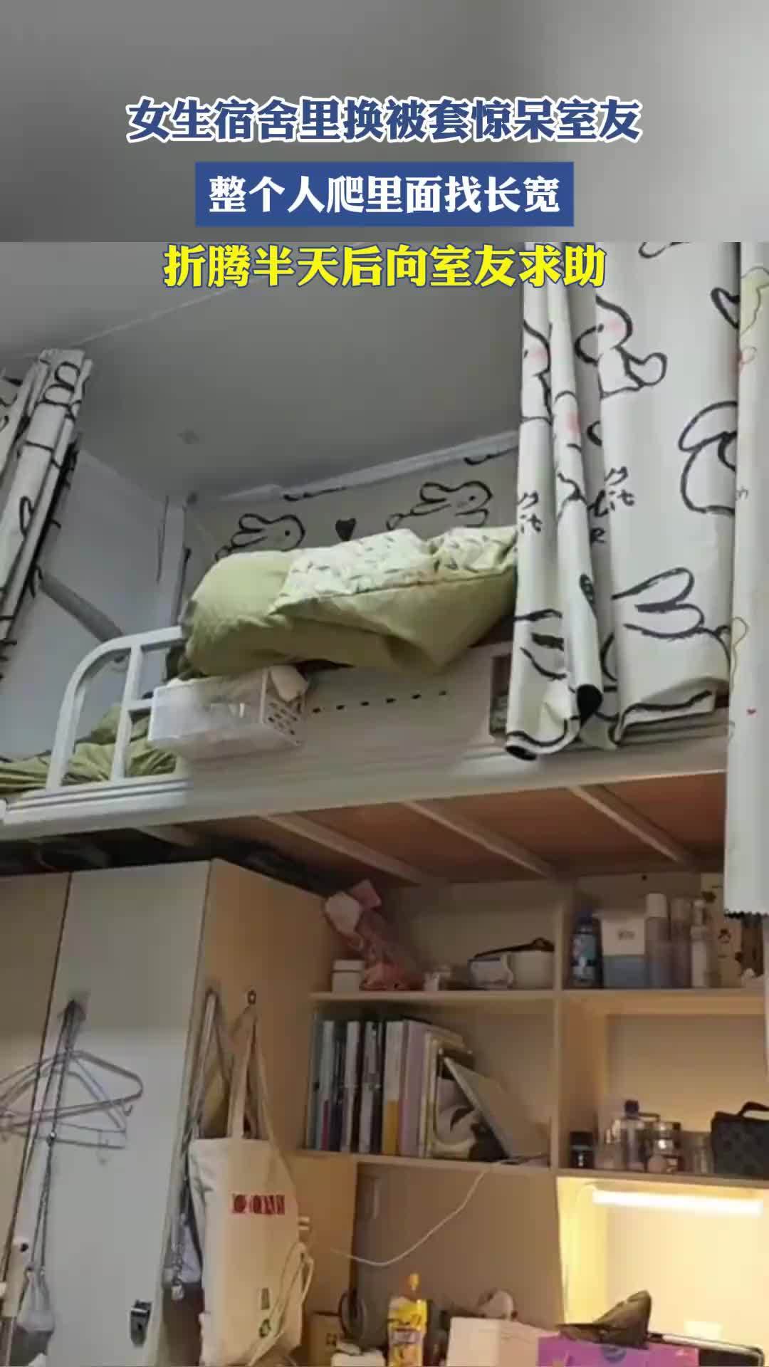 女生宿舍里换被套惊呆室友,整个人爬里面找长宽。